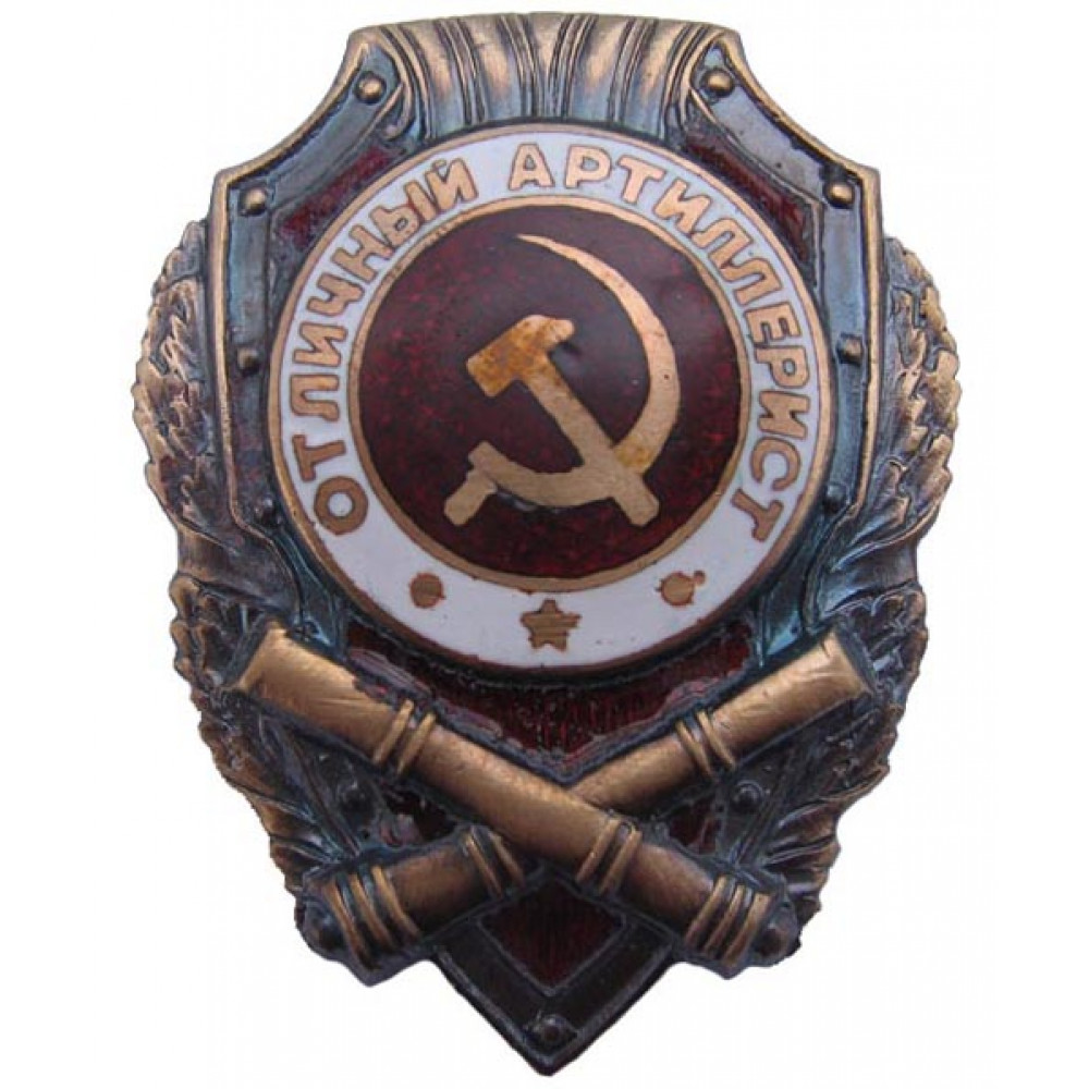 Soviet army badge excellent artillerist