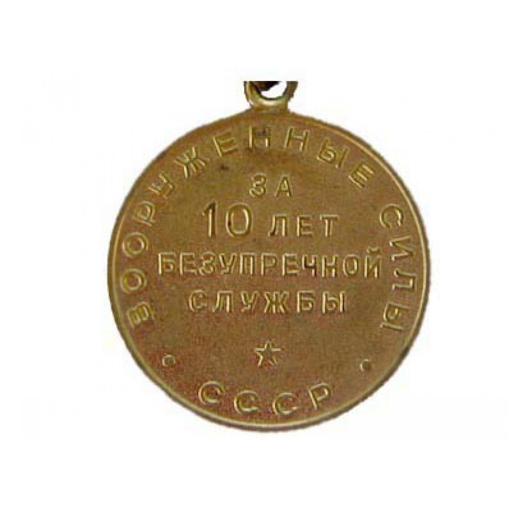 medal for 10 years of service in ussr armed forces