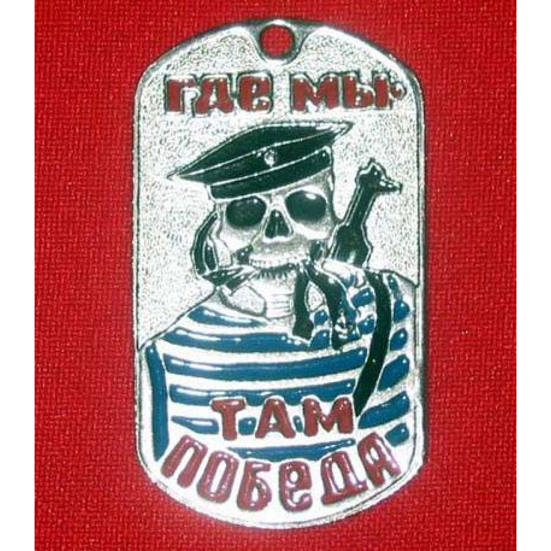 Russian marines military metal tag "the victory is where we are"